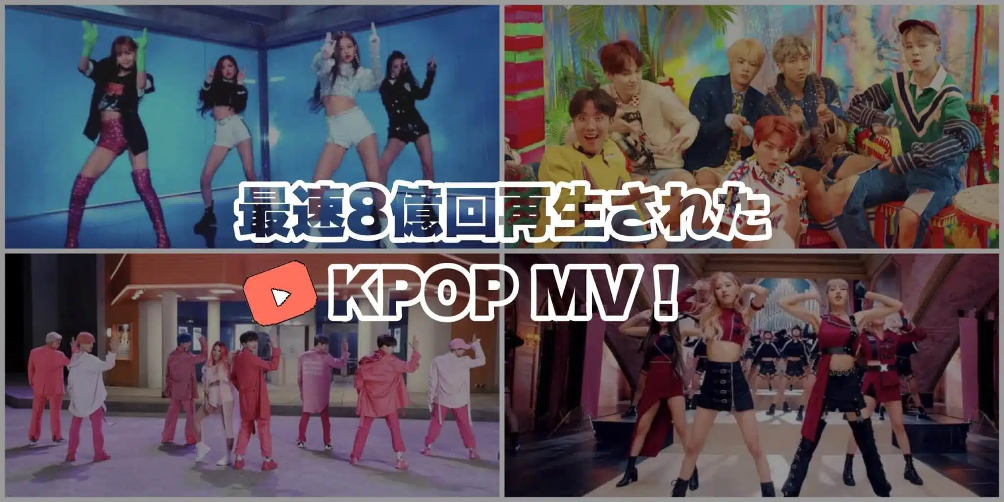 【K-POP】YouTube 24時間で最も再生されたMVランキング！【動画付き】 | BB Crew