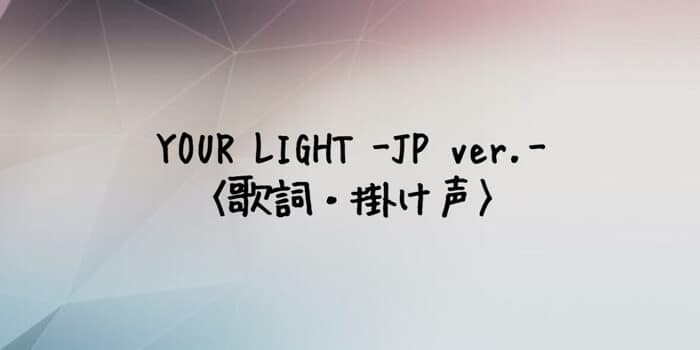 TXT(Tomorrow x Together) Your Light -Japanese Ver.-【歌詞・掛け声】| BB Crew