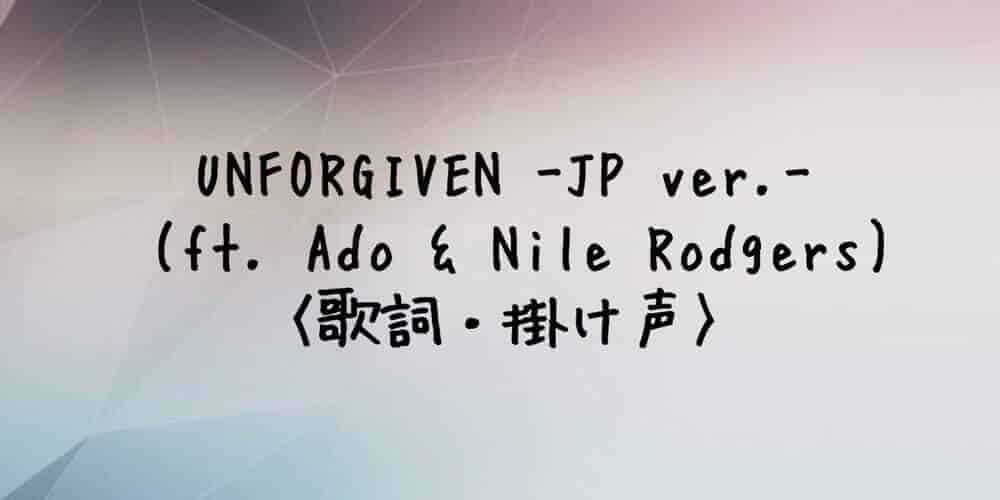 LE SSERAFIM(ルセラフィム) UNFORGIVEN -Japanese Ver. -【歌詞・掛け声】(ft. Nile ...